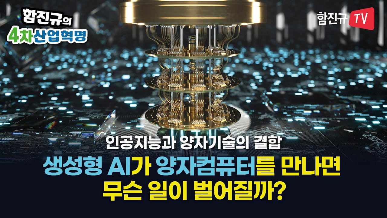 생성형 Ai가 양자컴퓨터를 만나면 무슨 일이 벌어질까 인공지능과 양자컴퓨팅의 결합 Youtube