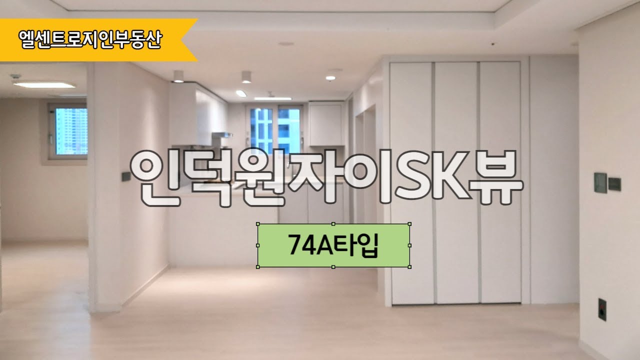 인덕원 자이 SK 뷰 / 74A타입 / 구경하실래요? - YouTube