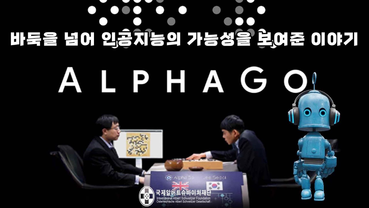 알파고 바둑을 넘어 인공지능의 가능성을 보여준 이야기 Ai의 역사와 진화 ④ Youtube