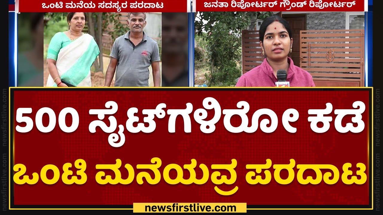 Bengaluru : 500 ಸೈಟ್ ಗಳಿರೋ ಕಡೆ ಒಂಟಿ ಮನೆಯವ್ರ ಪರದಾಟ | BDA Site ...