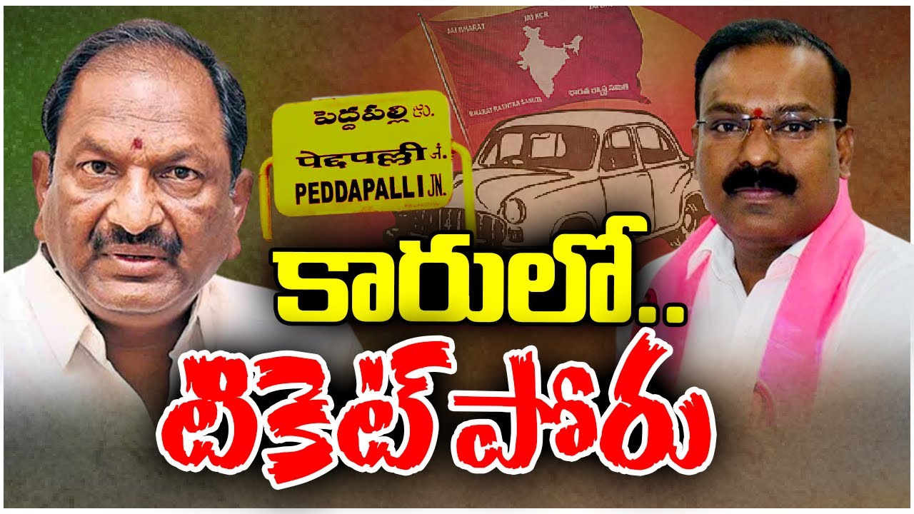 Suspense Over Peddapalli BRS MP Ticket | పెద్దపల్లి ఎంపీ సీటుపై ...