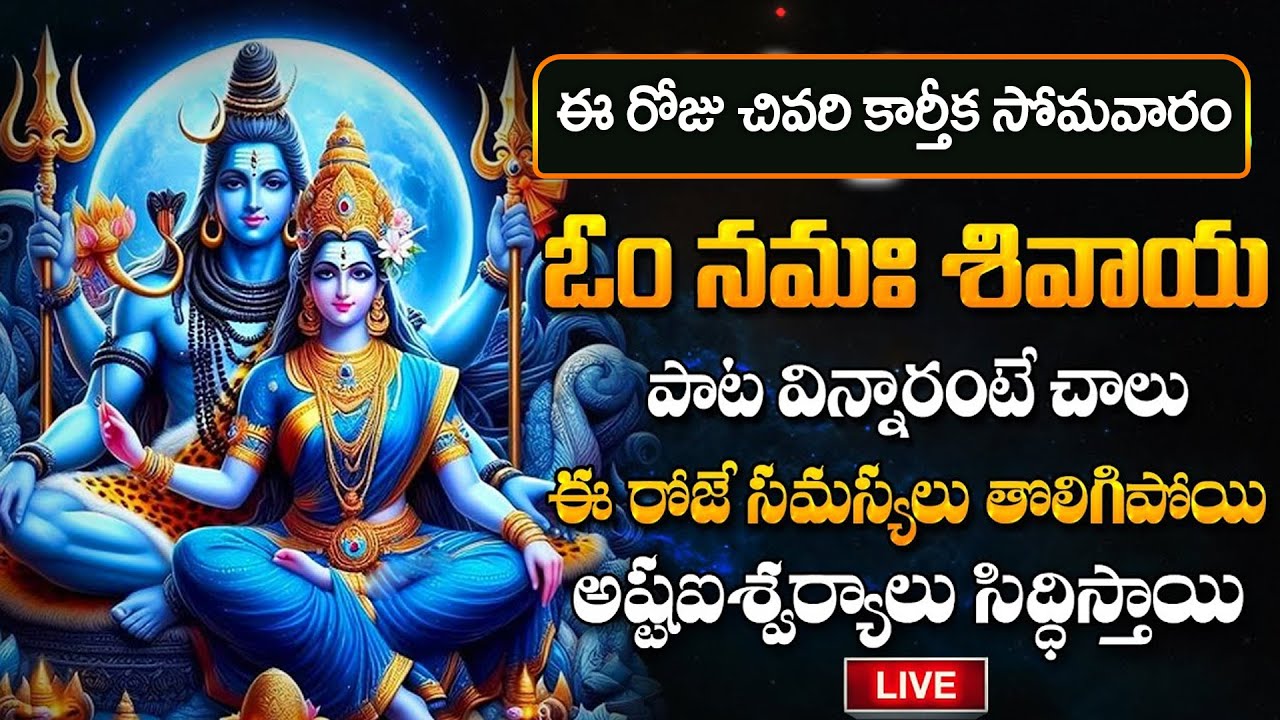 🔴LIVE : Today Last Karthika Somavaram Lord Shiva Stotram | Karthika ...
