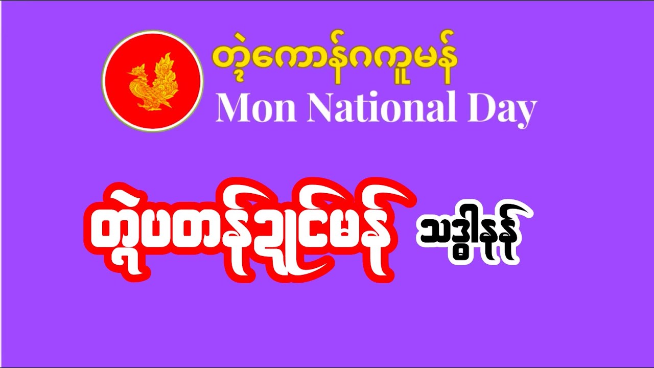 တ္ၚဲပတန်ဍုၚ်မန် - သဒ္ဓါနန် (Mon National Day) - YouTube