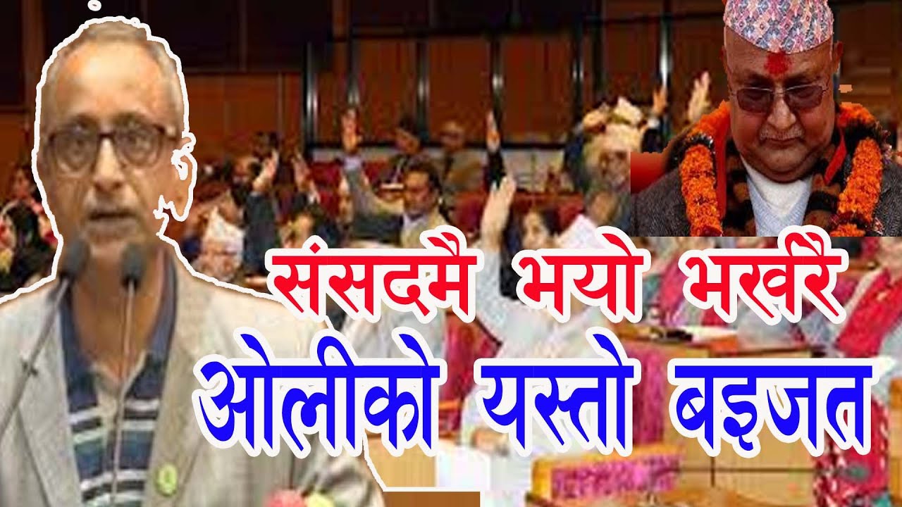 Jitendra Narayan Dev ले को संसदमै KP oli गरे बेइजत, नेकपामा खैलाबैला || National Assembly of ...