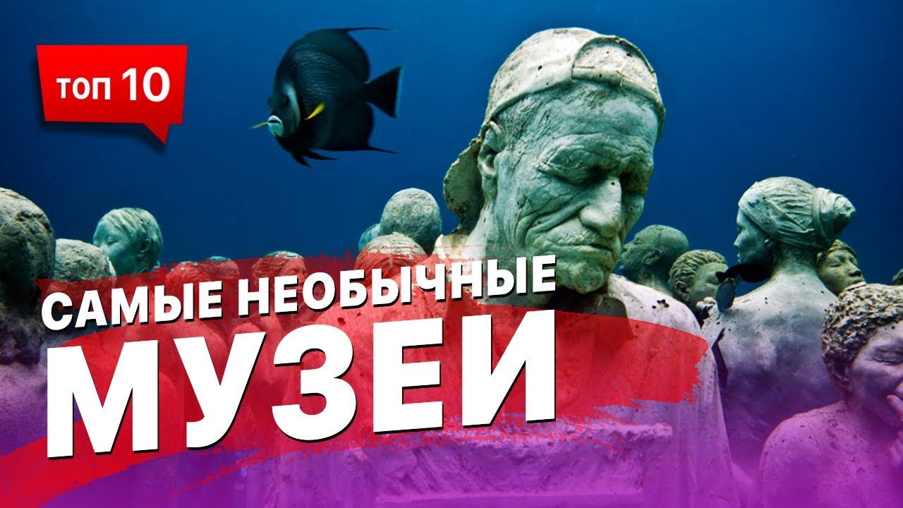 10 самых необычных музеев Youtube