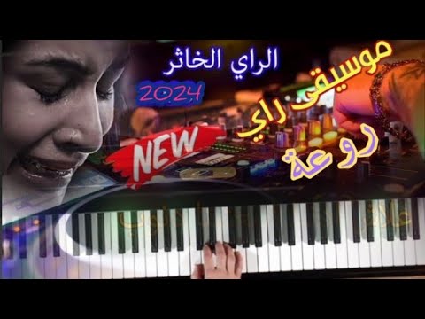 جديد راي 2024 الخاتر موسيقى صامتة لن تمل من سماعيها instru Music ray ...