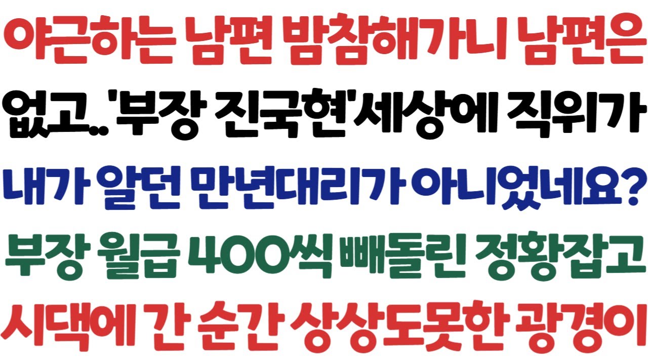 반전 실화사연 야근하는 남편 밤참해가니 남편은 없고 세상에 직위가 내가 알던 만년대리가 아니었네요 부장월급 400씩 빼돌린
