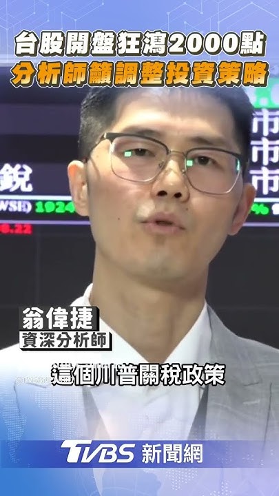 台股狂瀉2000點「史詩級崩盤」 分析師示警：避開動盪調整策略｜TVBS新聞 - YouTube