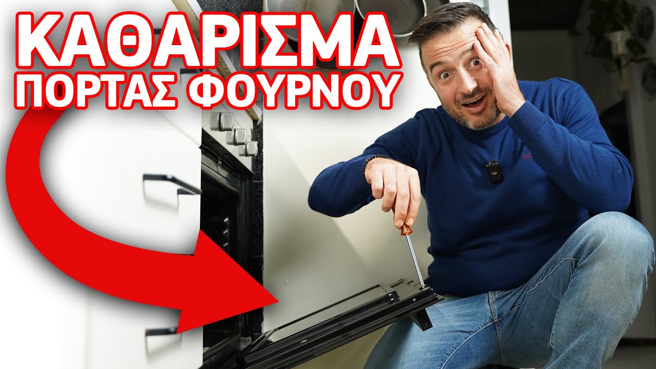 ΚΑΘΑΡΙΣΜΑ ΠΟΡΤΑΣ ΦΟΥΡΝΟΥ ΑΠΛΑ ΚΑΙ ΓΡΗΓΟΡΑ | Foivos Bellos - YouTube