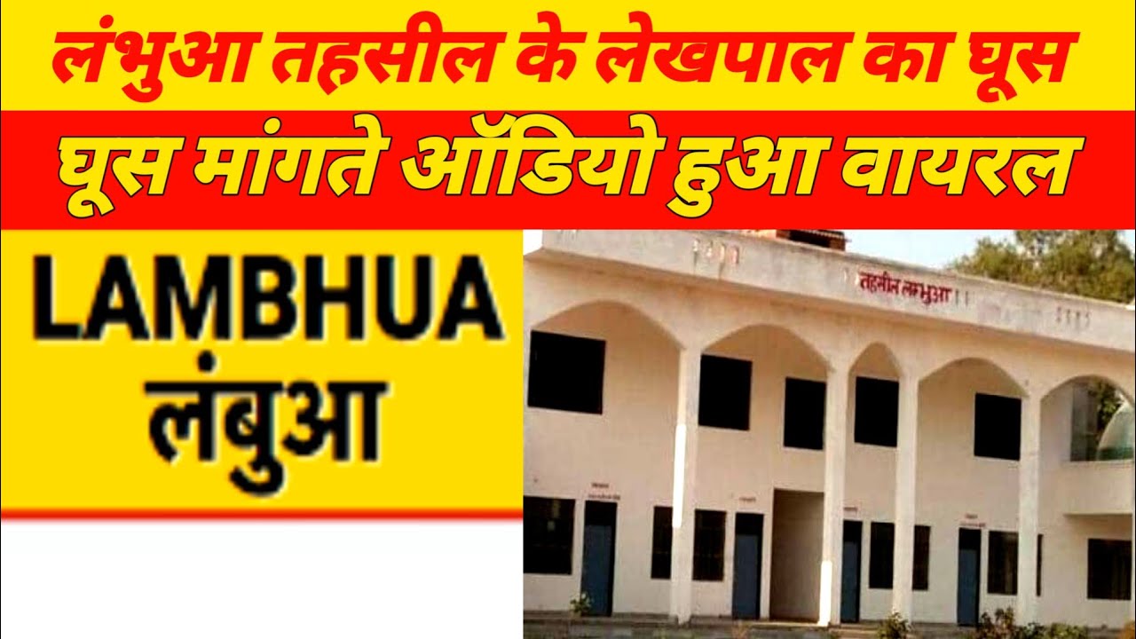 लंभुआ तहसील के लेखपाल का घूस मांगते ऑडियो हुआ वायरल #sultanpur #lambhua ...