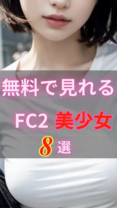 TOP8 】 無料で見れるFC2動画8選 FC2-PPV 【 美少女 】#AV女優 #美女 #かわいい #kawaii #shorts - YouTube