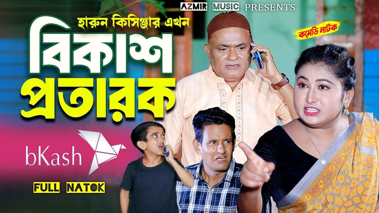 বিকাশ প্রতারক । হারুন কিসিঞ্জারের নাটক । Harun Kisinger natok | bangla ...