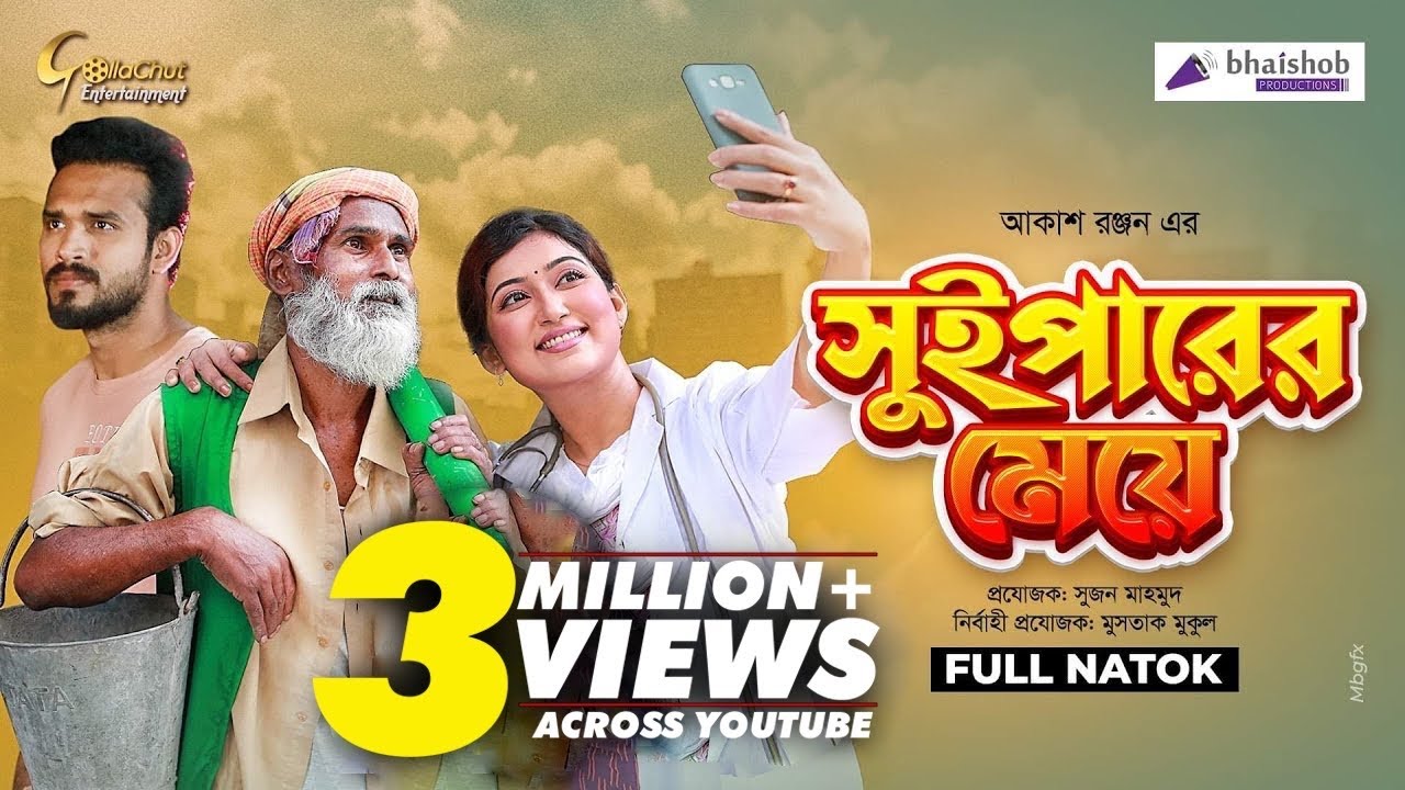 Sweeper er Meye | সুইপারের মেয়ে | Manoshi Prokrity | Akash Ranjan ...