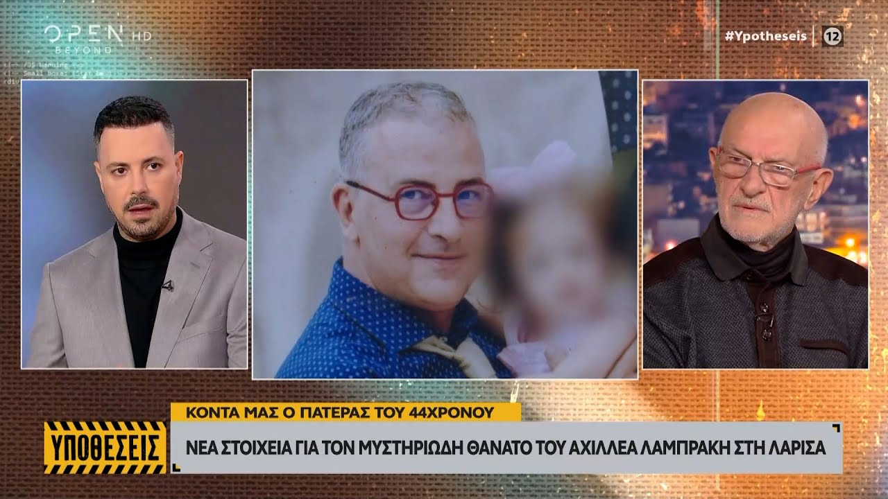 Ο πατέρας του 44χρονου Α. Λαμπράκη αναλύει τα γεγονότα όπως τα έζησε ...