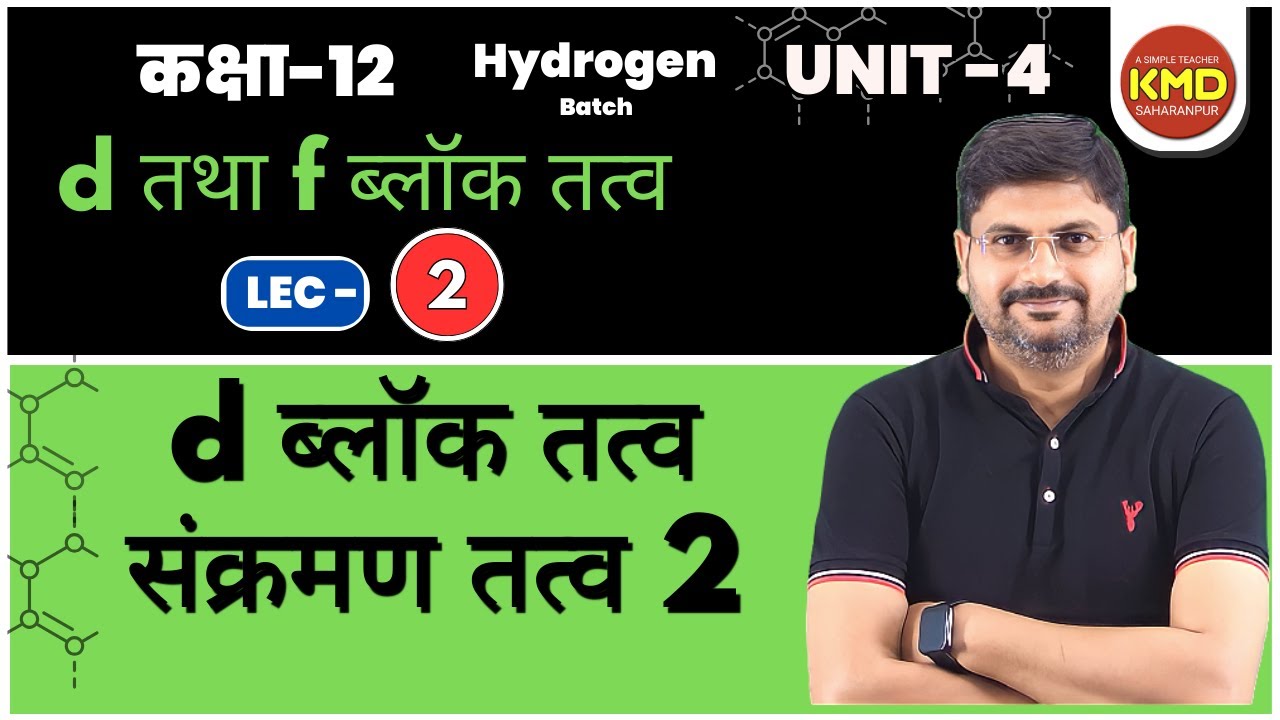 Class 12 d & f block ttv L 2 | d block ttv | d block elements | d block ...
