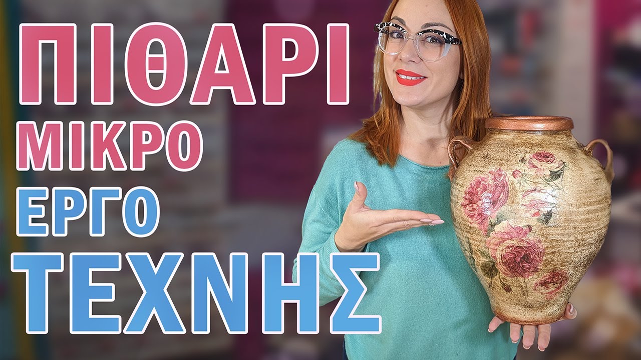 Σεμιναριακό μάθημα επαγγελματικής παλαίωσης & ντεκουπάζ σε πιθάρι ΒΗΜΑ ...