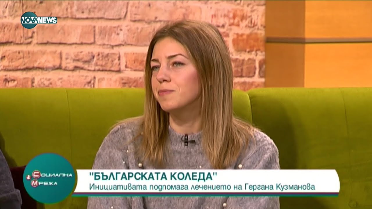 Българската Коледа помага на 4 годишната Гергана която се ражда в