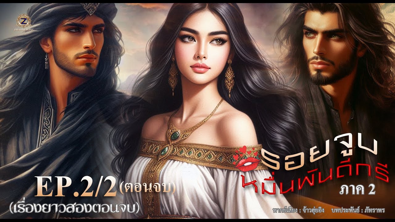 รอยจูบหมื่นพันดีกรี ภาค 2 EP.2/2 ตอนจบ (เรื่องยาวสองตอนจบ) - YouTube