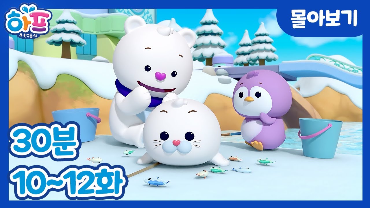 하프와 친구들 애니메이션 10-12화 30분 몰아보기 Harp and Friends Animation EP. 10-12 ...