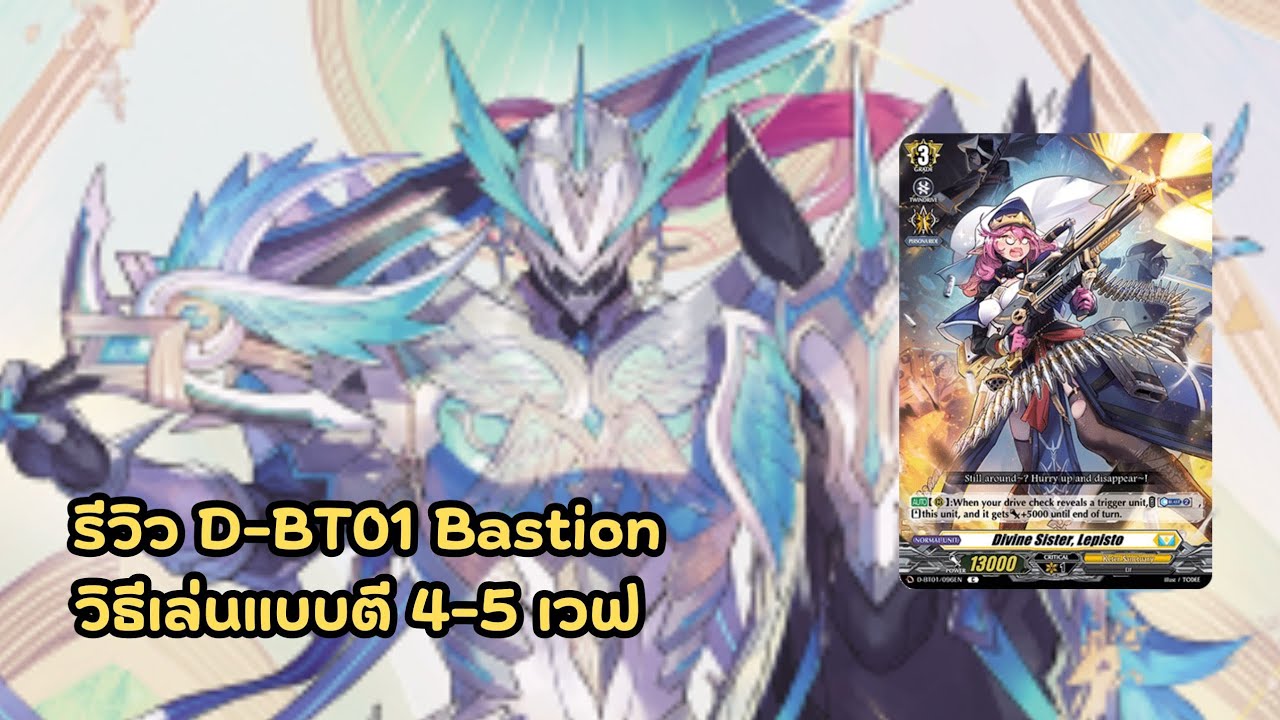 Cardfight! Vanguard Overdress (TH) - รีวิว D-BT01 Bastion Deck สายตี 4 ...