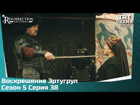 Воскрешение Эртугрул Сезон 5 Серия 38 @TRTDrama_Ru