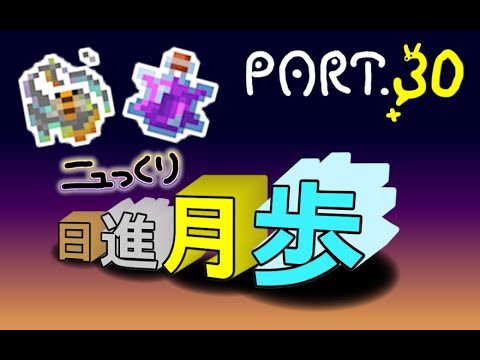 ニュっくり日進月歩 Part30【Minecraft 1.21.1/FTB Evolution】 - YouTube