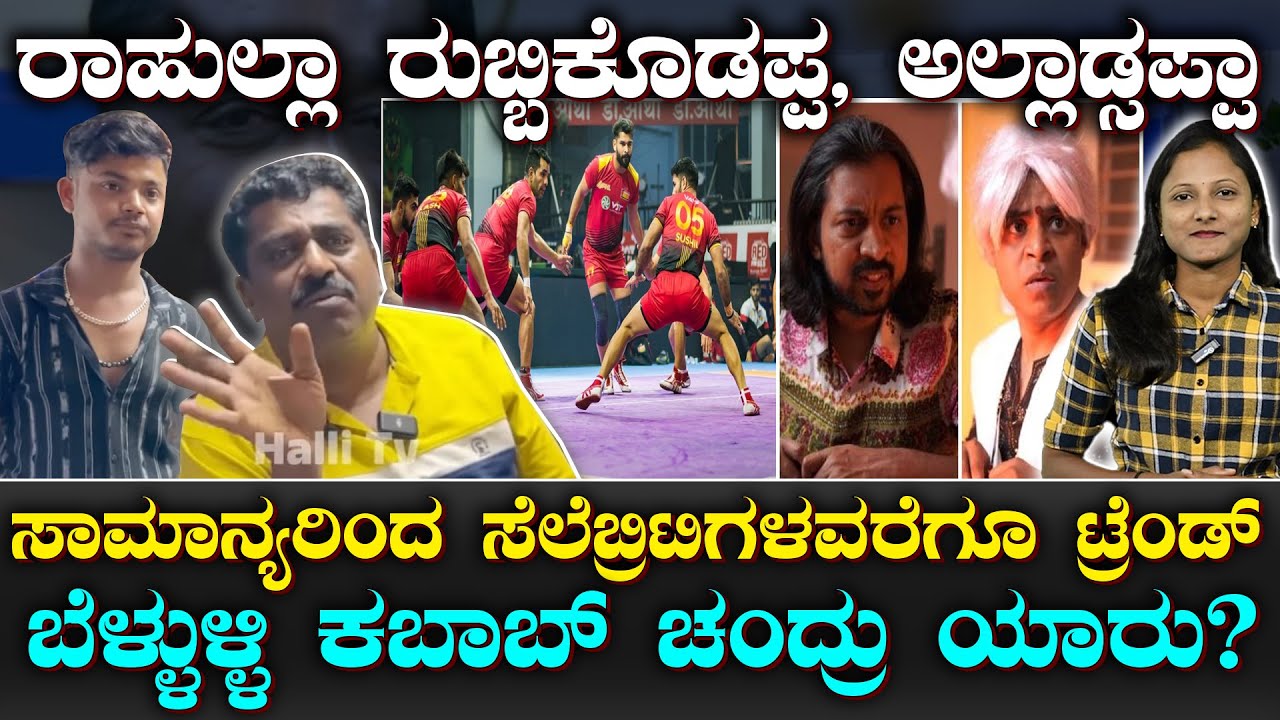 Bellulli Kabab Trend | ರಾಹುಲ್ಲಾ ಅಲ್ಲಾಡ್ಸಪ್ಪಾ.. ಬೆಳ್ಳುಳ್ಳಿ ಕಬಾಬ್ ಚಂದ್ರು ...