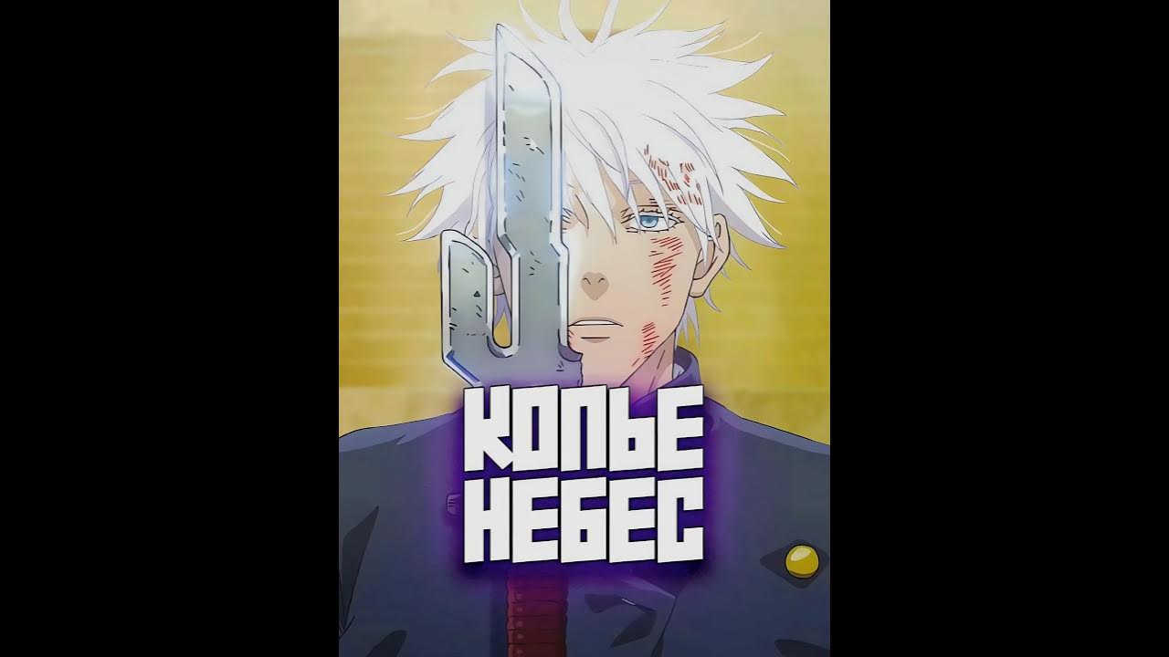 Перевёрнутое копье небес 🗝️ #магическаябитва #аниме #тоджи #годжо - YouTube