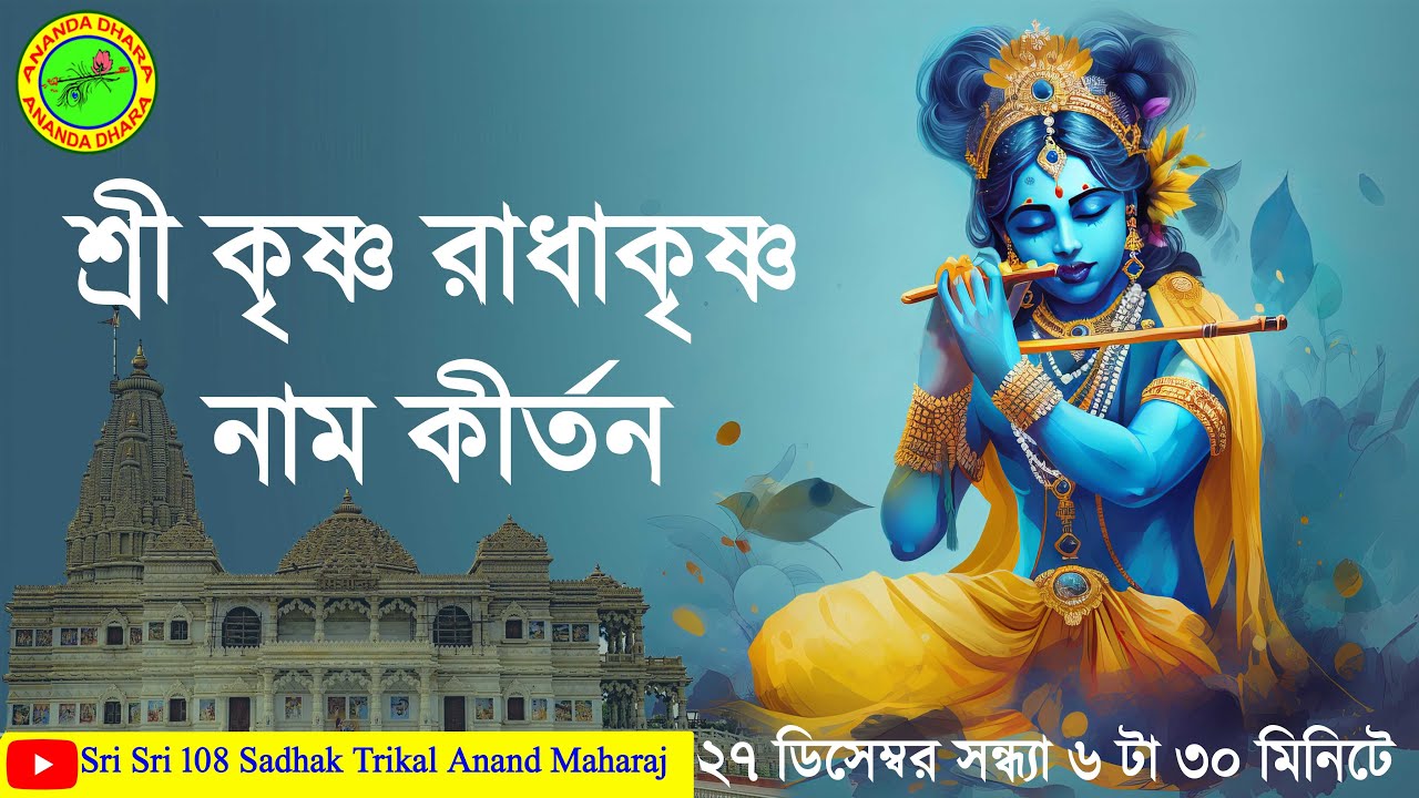 Shree Krishna Radha Krishna Kirton #spirituality songs by Sri Sri 108 ...