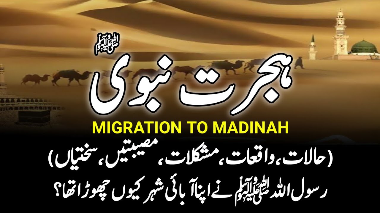 Migration Of Prophet Muhammad SAW || ہجرت نبوی || Complete Story Of ...