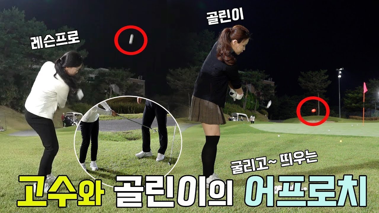 좌충우돌 골린이들의 첫 필드 나가기 박현경 프로의 골프로그 시즌2 5 굴리고 띄우는 어프로치 Youtube