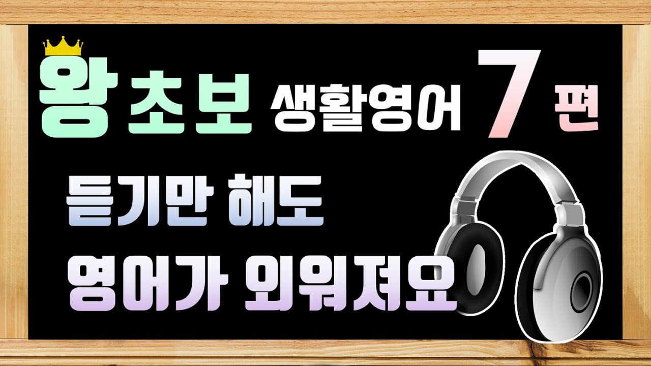 Step 2 왕초보 생활영어회화 7편 미국 7살 수준 기초영어 배우기 한글발음 포함 복습자료 제공 Youtube