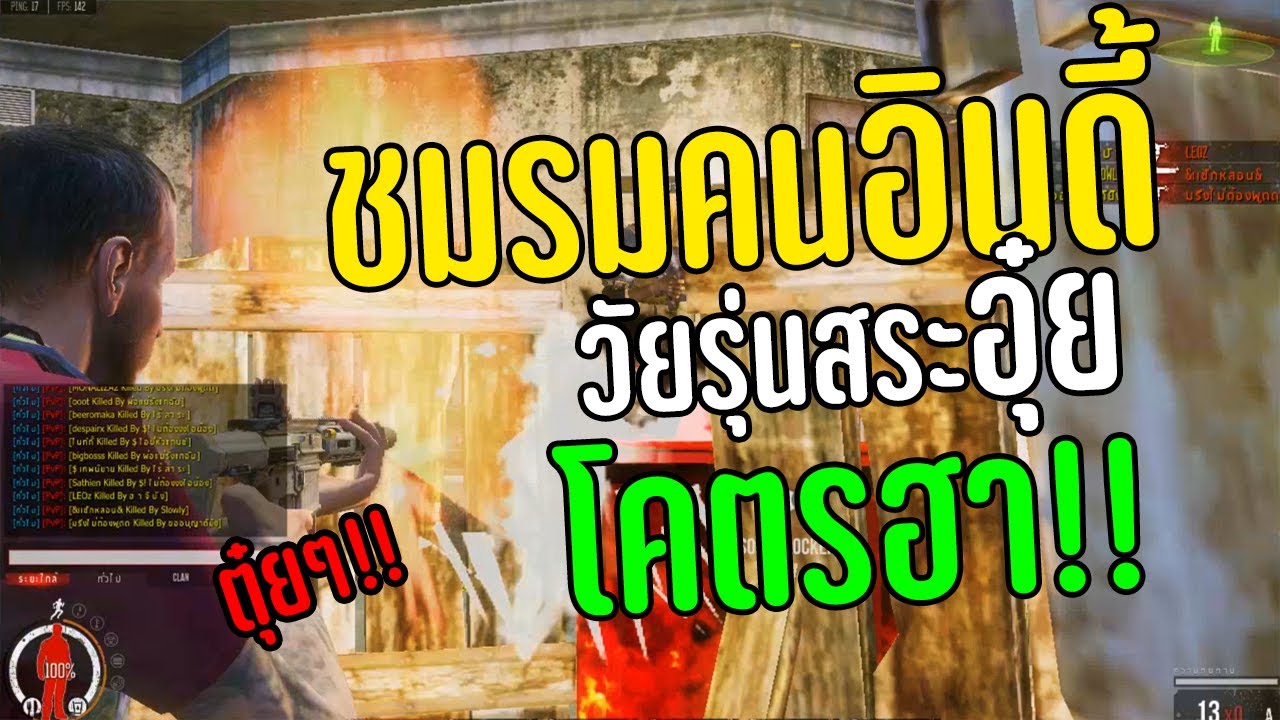WarZ Siam MMO - โคตรฮา!! ชมรมคนอินดี้วัยรุ่นสระอุ๋ย ตุ๋ยๆ (ตลก,ฮาๆ) - YouTube