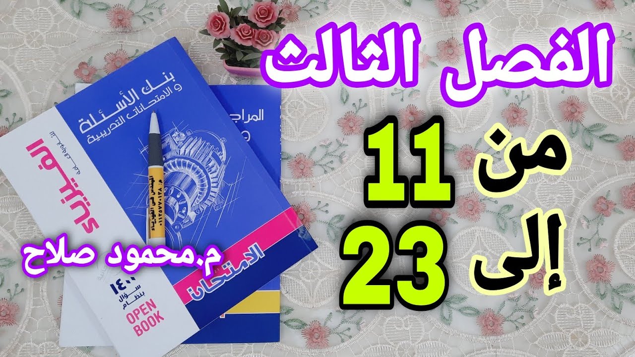 حل كتاب الامتحان مراجعة نهائية 2021 الفصل الثالث اختر من 11 إلى 23