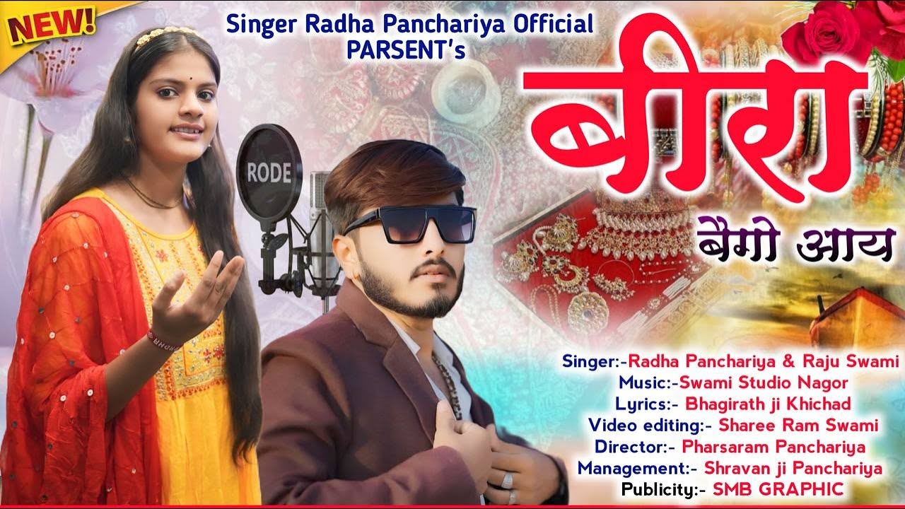 Raju Swami || बीरा बेग़ो आय || Bira Bhego Aay || Radha Panchriya || New ...