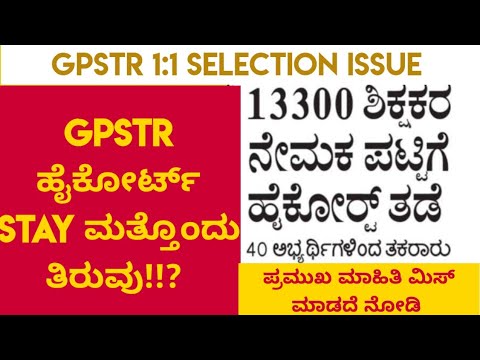 GPSTR high court stay order big twist |1:1 main selection list is to ...