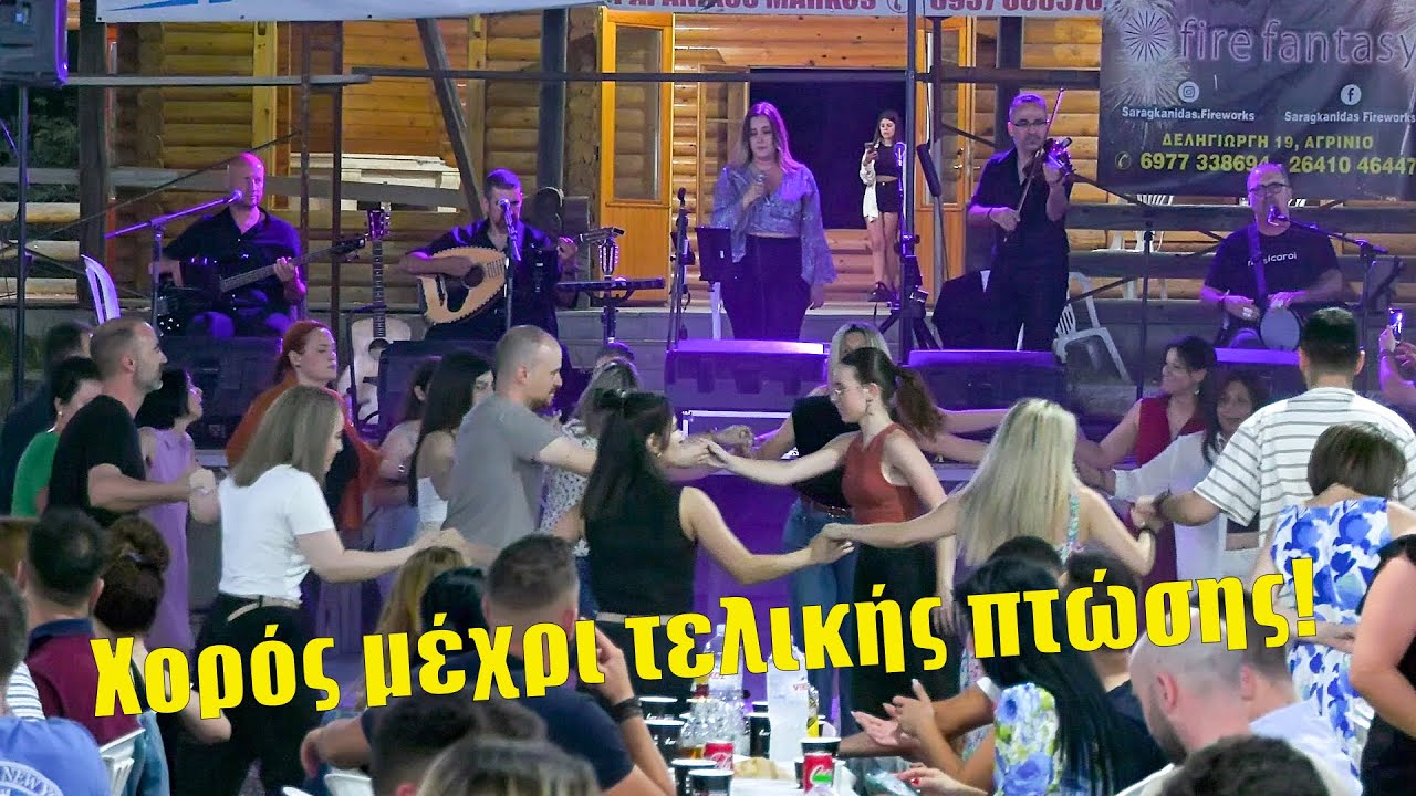 Χορός μέχρι τελικής πτώσης! Το Ικαριώτικο γλέντι που ξεπέρασε κάθε ...