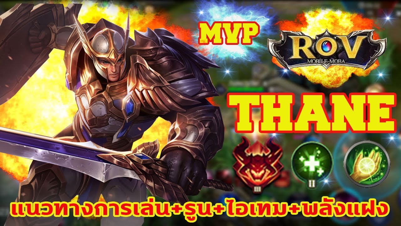 ROV : แนวทางการเล่นเทรน Thane โรมมิ่ง รูน+ไอเทม+พลังแฝง Season 11 ...