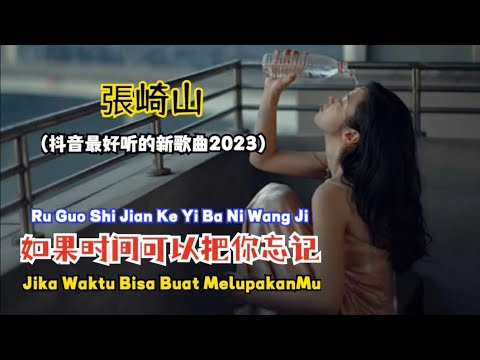 張岐山 - 如果时间可以把你忘记 (抖音最好听的新歌曲2023) Ru Guo Shi Jian Ke Yi Ba Ni Wang Ji - Lirik Terjemahan ...