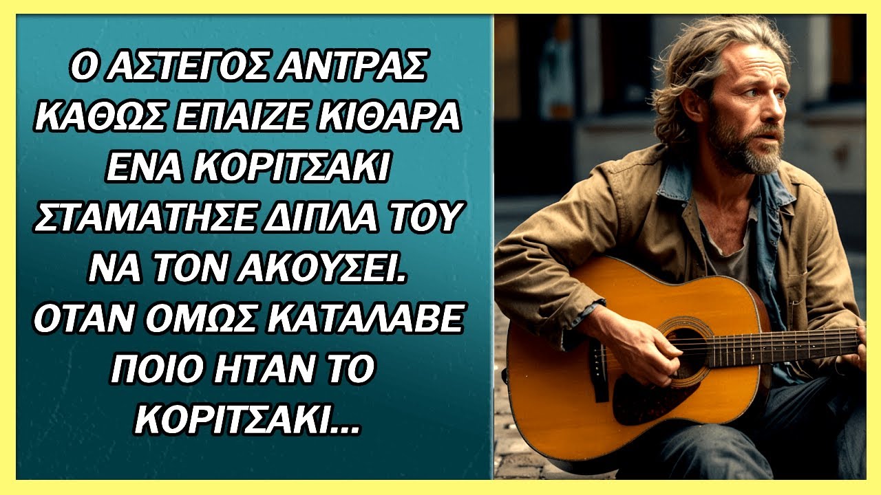 Ο ΑΣΤΕΓΟΣ παίζει ΚΙΘΑΡΑ και το ΚΟΡΙΤΣΑΚΙ σταματάει να ΑΚΟΥΣΕΙ Όταν ...