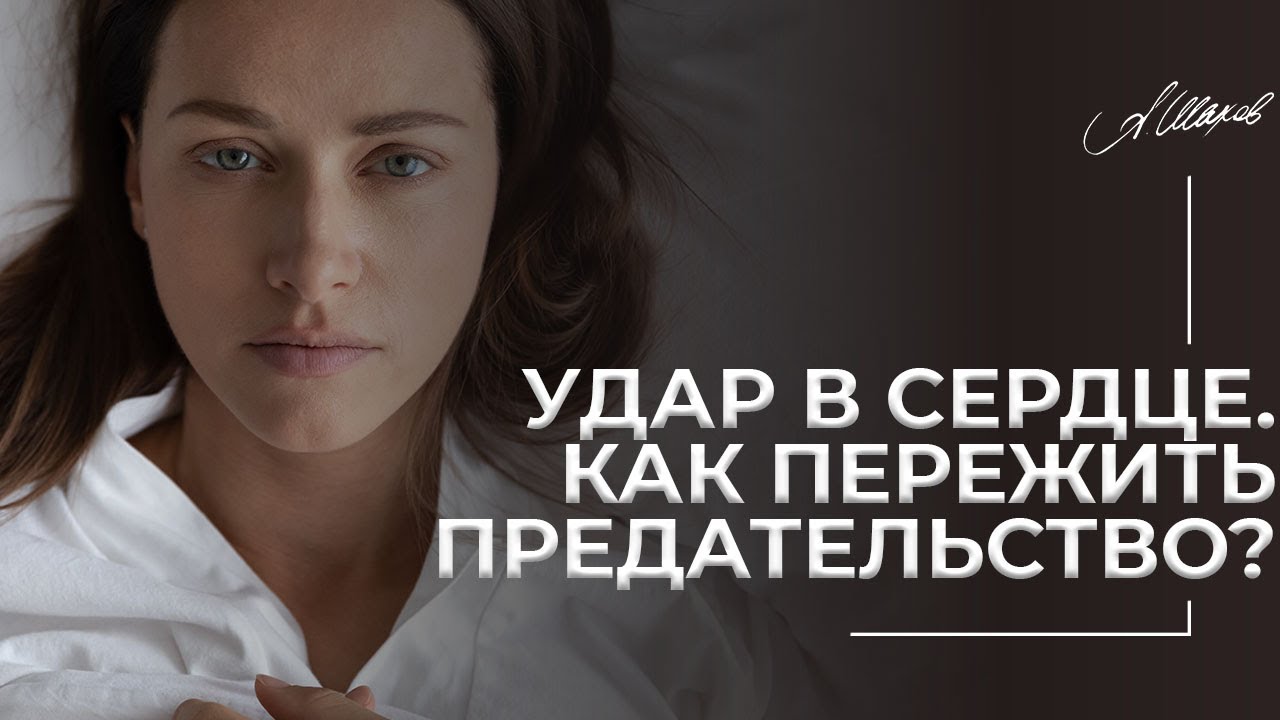 Как пережить предательство Удар в сердце ответ психолога Youtube