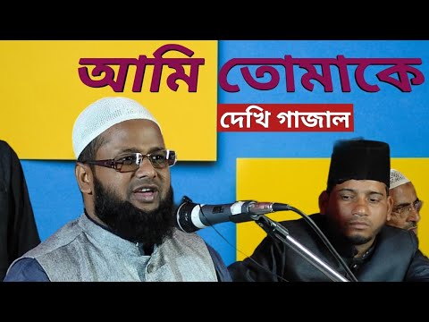 Bangla Gazal maulana abdul Rahman Meraji malda Gajol bangla Abdul ...