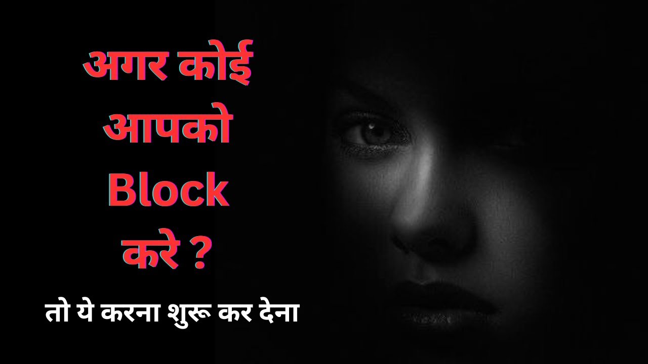 अगर कोई आपको block करे? | तो ये करना start करदो | block ke baad Kya ...