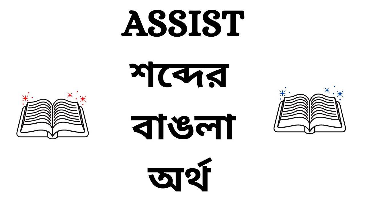 Assist Meaning In Bengali YouTube assist-meaning-in-bengali-youtube