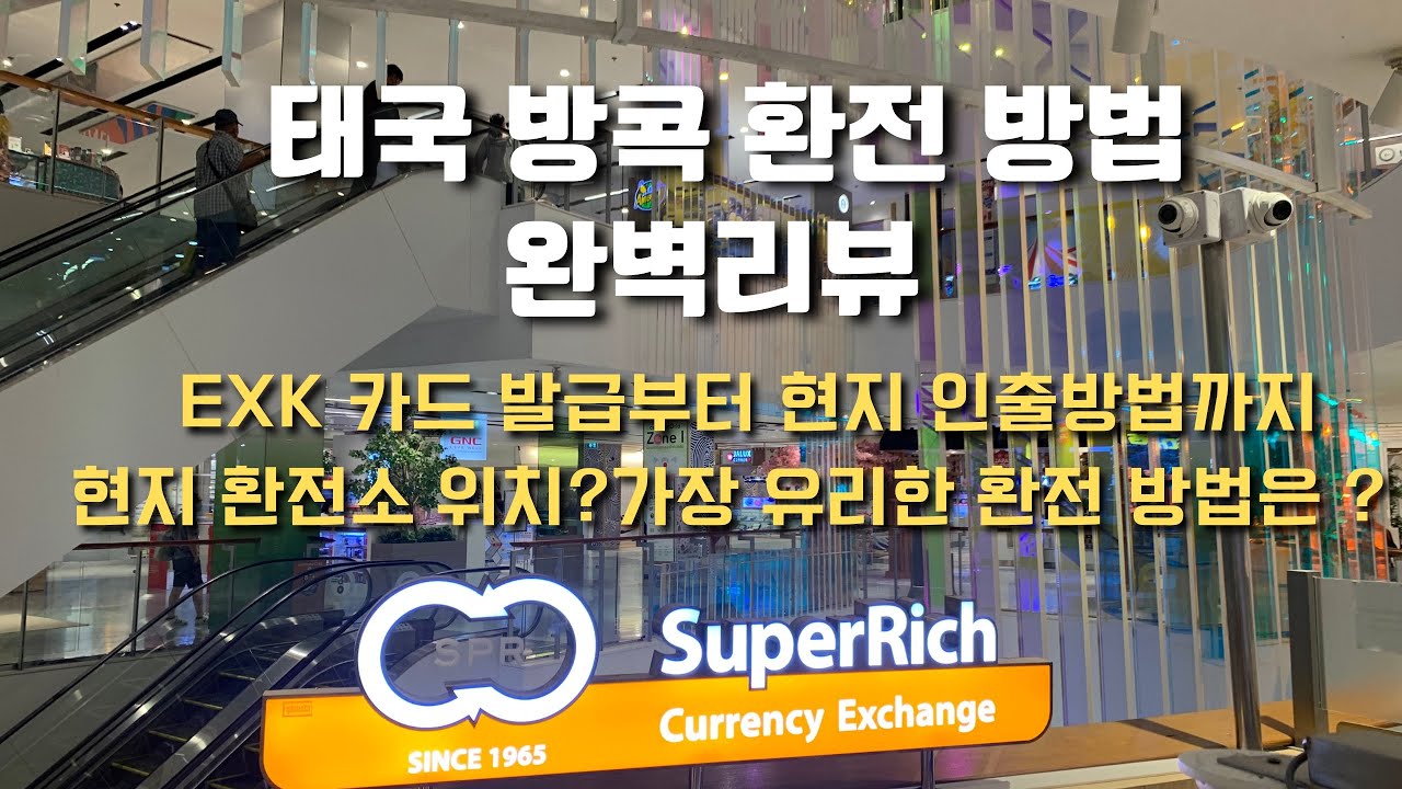 태국 방콕 환전 방법 완벽 정리 EXK 카드 발급? 현지 환전소 위치, 방법과 꿀팁, 가장유리한 방법 알려 드립니다 #태국환전 ...
