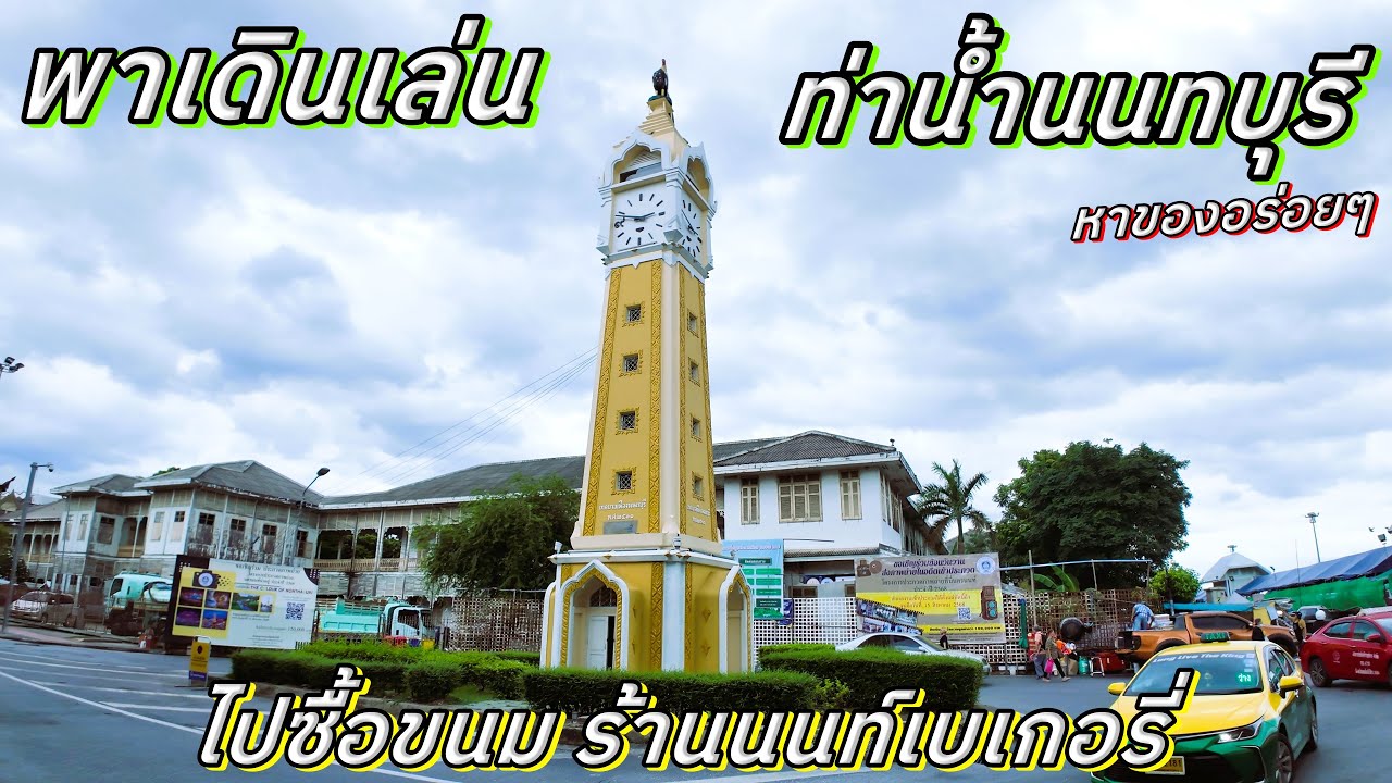 เดินเล่นท่าน้ำนนท์หาของกิน ไป ร้านนนท์เบเกอรี่ #ท่าน้ำนนทบุรี #นนท์เบเกอรี่ | @Lungkappa_youtube ...