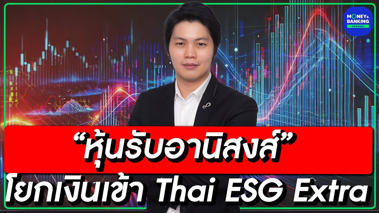 “หุ้นรับอานิสงส์” โยกเงินเข้า Thai ESG Extra - YouTube