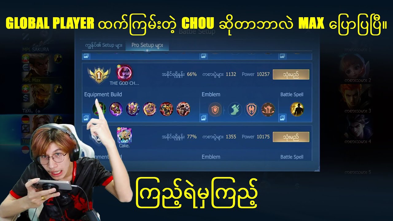 Burmese Chou ကို Chou Skill ပြလိုက်တဲ့ Chou pro ဘသော် - YouTube