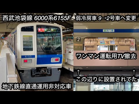 【6155Fの現状】西武池袋線 6000系6155F（アルミ • 5次車）「三菱フルSiC-VVVF＋かご形三相誘導電動機」 , 地下鉄直通非対応車・弱冷房車9→2号車変更済み・ワンマン運転 ...