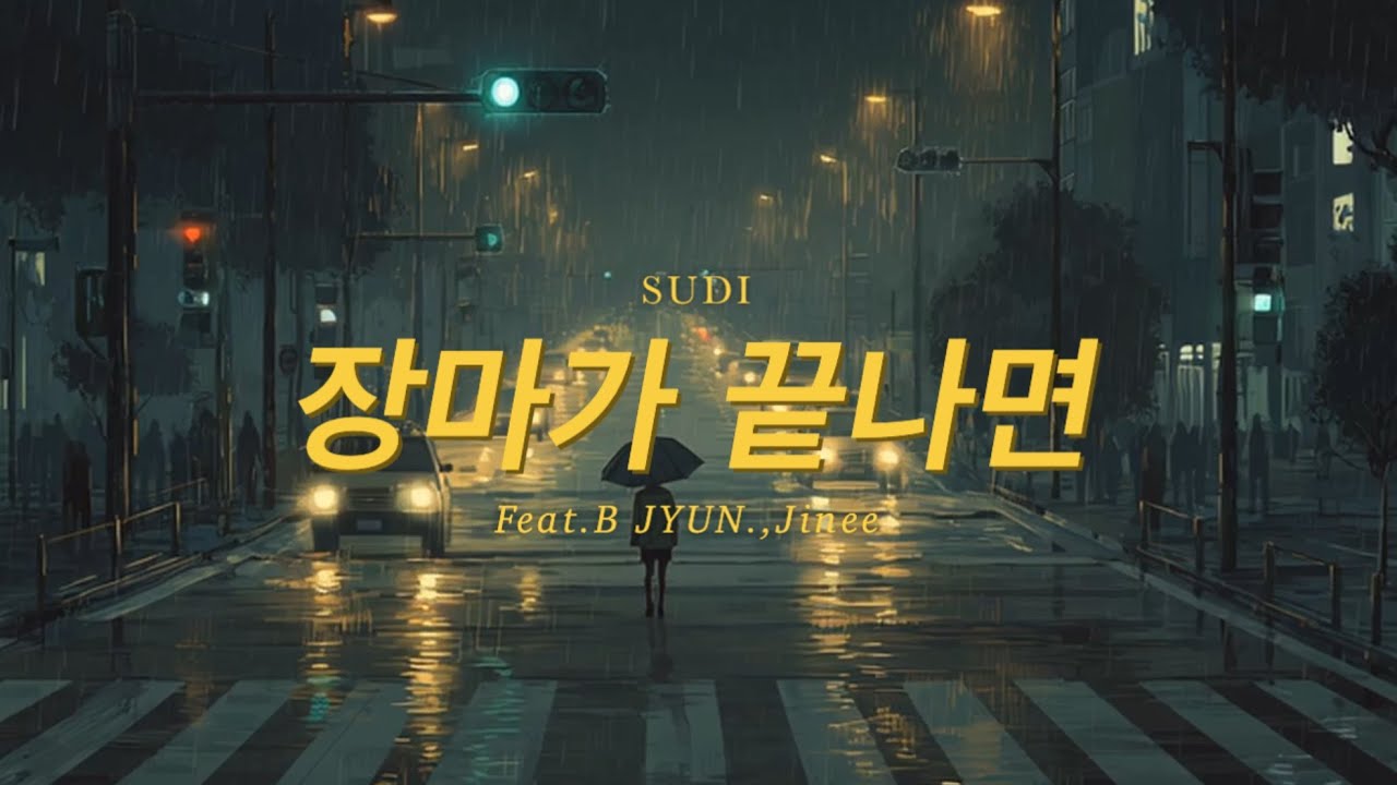 장마가 끝나면 (Feat. B JYUN., Jinee) Lyric Video #rainysong #장마 - YouTube
